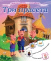 Три прасета
