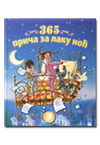 365 прича за лаку ноћ