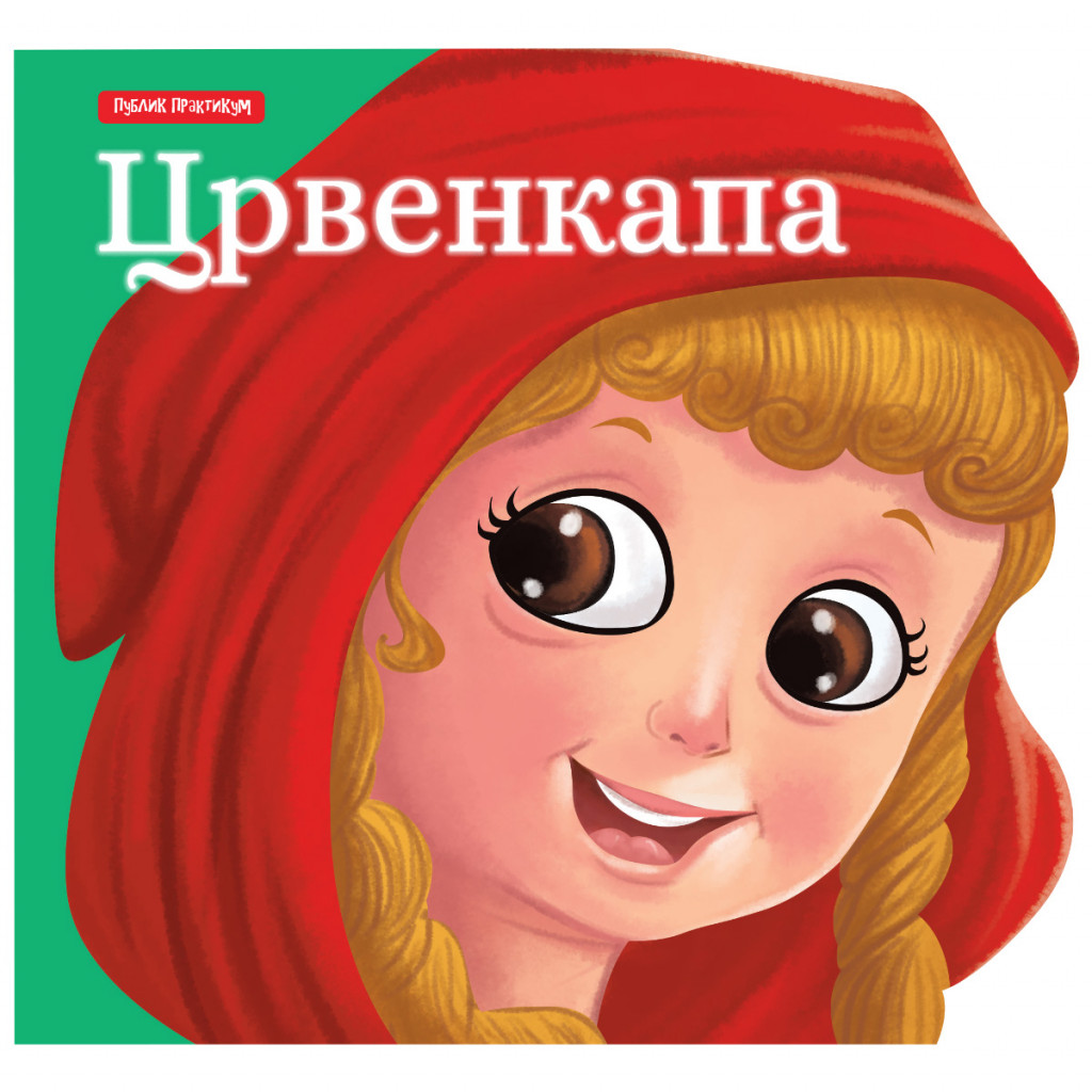 Male bajke - Crvenkapa