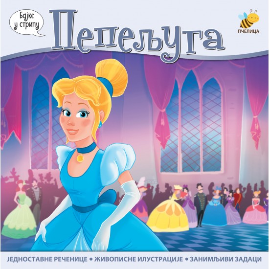 ПЕПЕЉУГА - бајке у стрипу