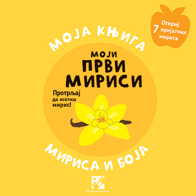 Моји први мириси