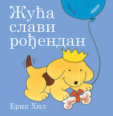 Жућа слави рођендан
