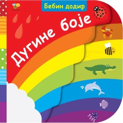 Дугине боје