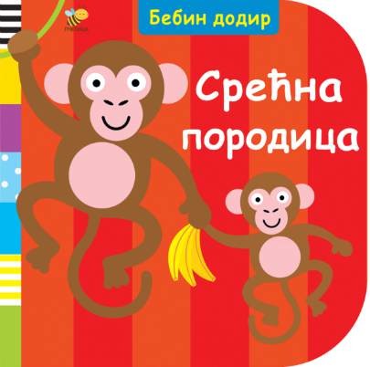 Срећна породица