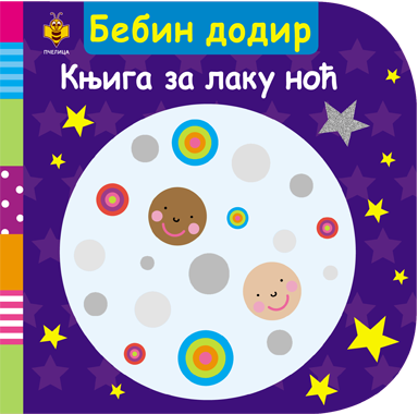 Бебин додир – Књига за лаку ноћ