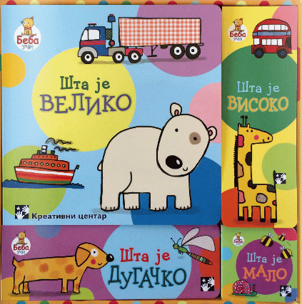 Беба учи: велика кутија с књигама