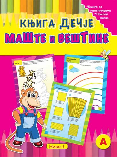 КЊИГА ДЕЧЈЕ МАШТЕ И ВЕШТИНЕ НИВО А