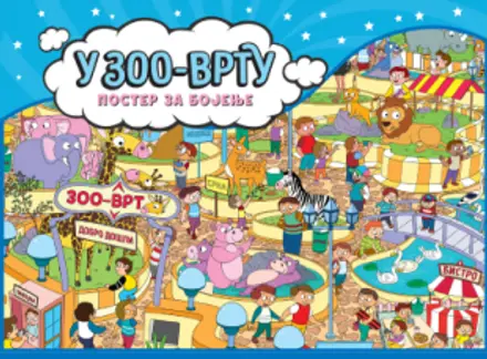 U zoo-vrtu: Poster za bojenje