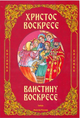 Христос Воскресе, Ваистину Воскресе
(бојанка)