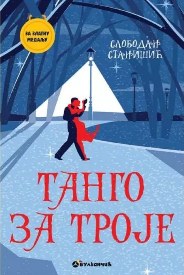 ЗА ЗЛАТНУ МЕДАЉУ, ВИ РАЗРЕД: ТАНГО ЗА ТРОЈЕ