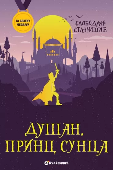 ЗА ЗЛАТНУ МЕДАЉУ: ДУШАН, ПРИНЦ СУНЦА