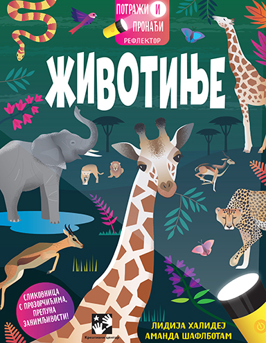 Потражи и пронађи: Животиње
