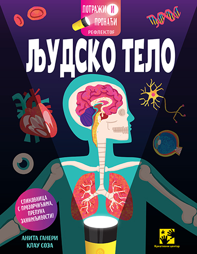 Потражи и пронађи: Људско тело