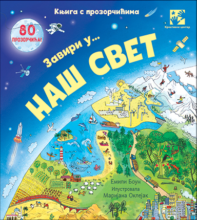 Завири у...НАШ СВЕТ