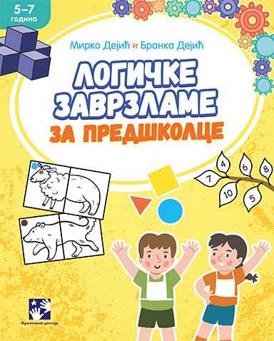 Логичке заврзламе за предшколце