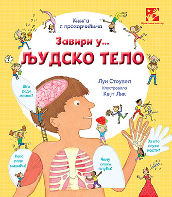 Завири у … ЉУДСКО ТЕЛО