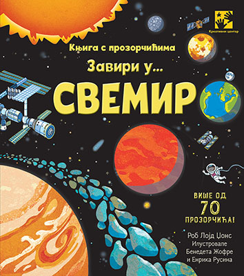 Завири у … СВЕМИР
