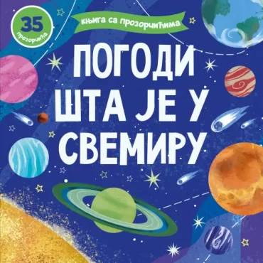 ПОГОДИ ШТА ЈЕ У СВЕМИРУ