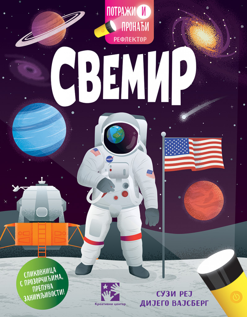 Потражи и пронађи: Свемир