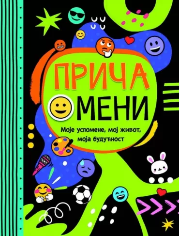 ПРИЧА О МЕНИ – МОЈЕ УСПОМЕНЕ, МОЈ ЖИВОТ, МОЈА БУДУЋНОСТ