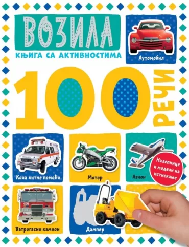 100 REČI: VOZILA