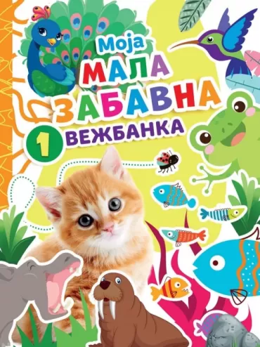МОЈА МАЛА ЗАБАВНА ВЕЖБАНКА 1