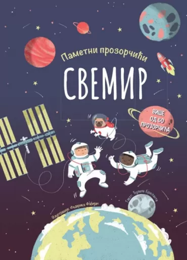 ПАМЕТНИ ПРОЗОРЧИЋИ: СВЕМИР