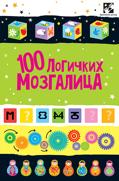 100 логичких мозгалица