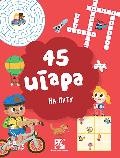 45 игара. На путу