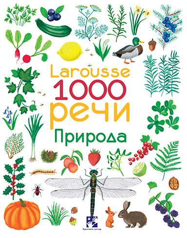 Лароуссе 1000 речи: Природа