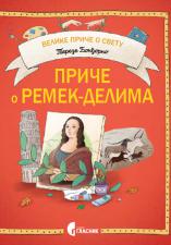Приче о ремек делима