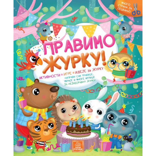 Правимо журку