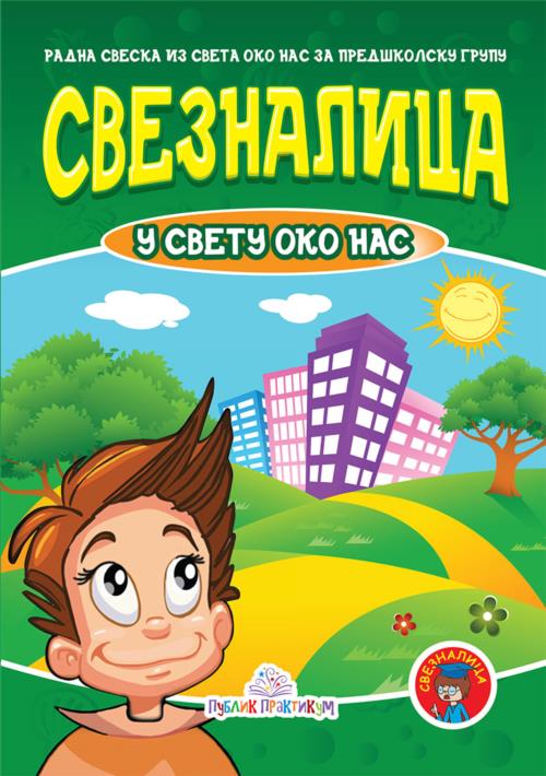Свезналица у свету око нас: радна свеска из света око нас за предшколску групу