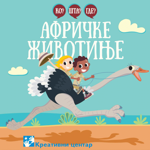 Ко? Шта? Где? Афричке животиње