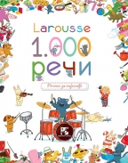 Лароуссе 1000 речи