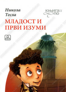 MLADOST I PRVI IZUMI – Nikola Tesla