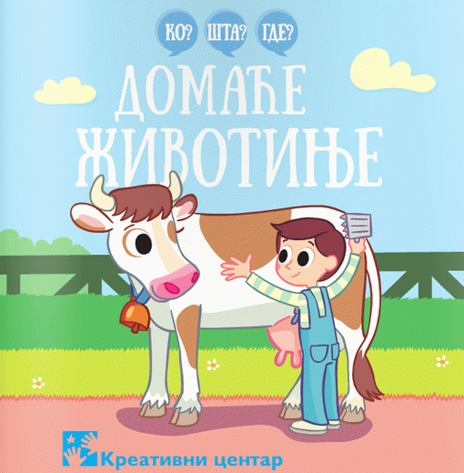 Ко? Шта? Где? Домаће животиње