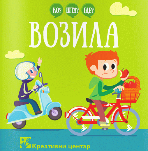 Ко? Шта? Где? Возила