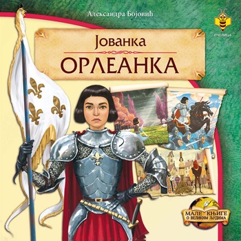 МАЛЕ КЊИГЕ О ВЕЛИКИМ ЉУДИМА - ЈОВАНКА ОРЛЕАНКА