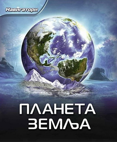 НАВИГАТОРИ: ПЛАНЕТА ЗЕМЉА