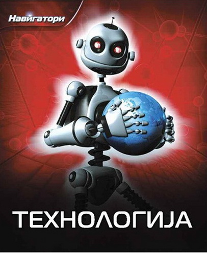 НАВИГАТОРИ: ТЕХНОЛОГИЈА