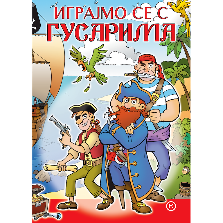 Играјмо се с гусарима
