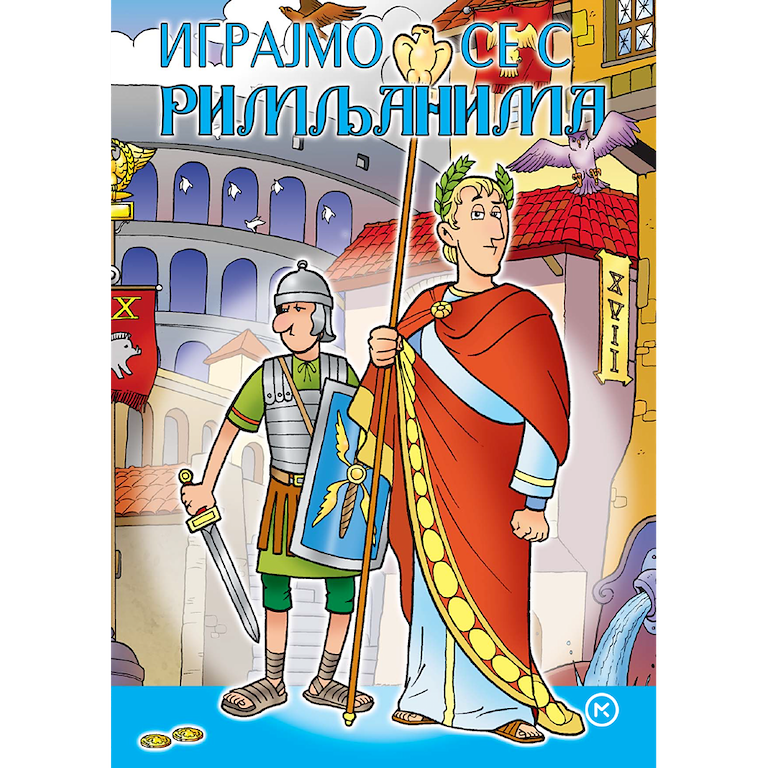 Играјмо се с Римљанима
