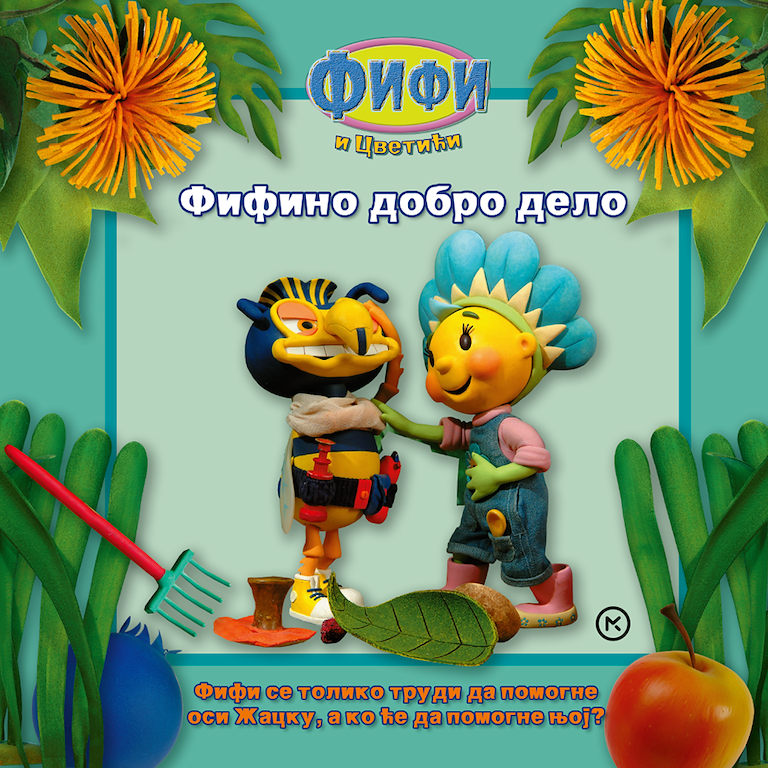 Фифино добро дело