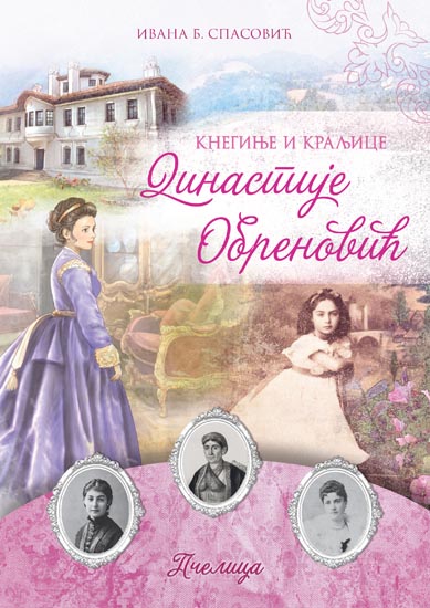 КНЕГИЊЕ И КРАЉИЦЕ ДИНАСТИЈЕ ОБРЕНОВИЋ