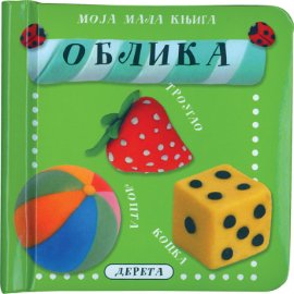 Moja mala knjiga oblika