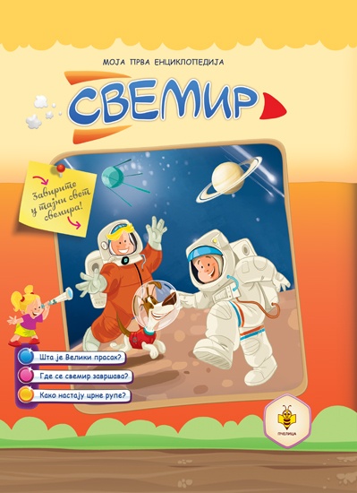 Моја прва енциклопедија - Свемир