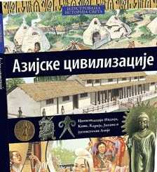 Азијске цивилизације