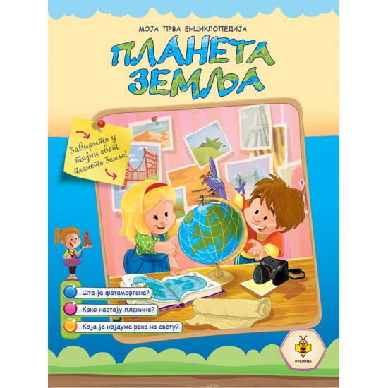 Планета Земља - Моја прва енциклопедија
