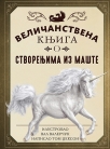 Величанствена књига о створењима из маште